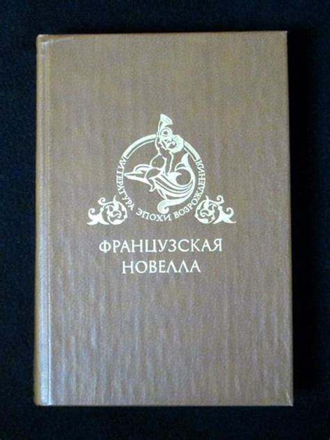 Купить книгу Французская новелла Возрождения Авторский коллектив ...