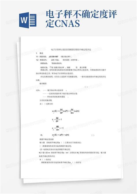 电子秤不确定度评定cnasword模板下载 编号ldbvmxyj 熊猫办公