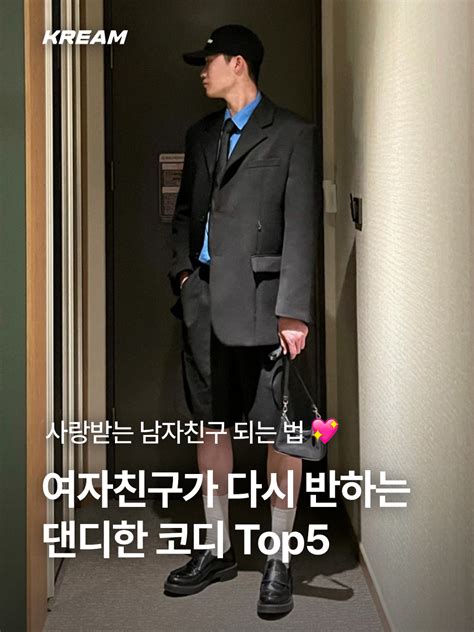 여자친구가 다시반하는 댄디코디top5 Kream