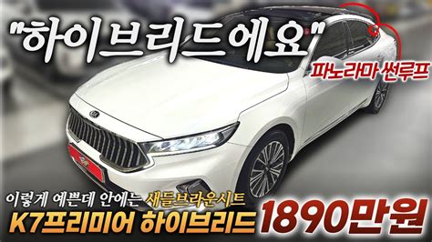 흰색에 파노라마 썬루프까진데 연비 좋은 하이브리드라고ㅣ중고차 뭔차살카 K7프리미어 하이브리드 Youtube