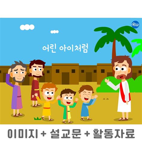 어린 아이처럼 어린이설교ppt