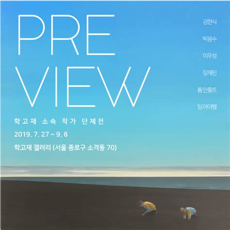 [아트맵] 서울 전시회 추천 학고재 소속작가 단체전 《preview》 네이버 블로그