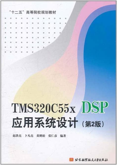 Tms320c55x Dsp应用系统设计第2版百度百科