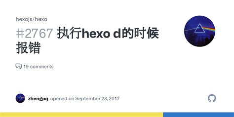 执行hexo d的时候报错 Issue 2767 hexojs hexo GitHub