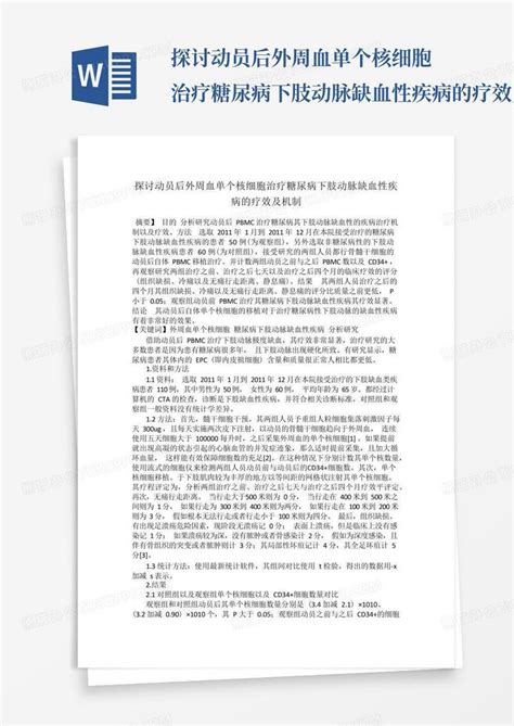 探讨动员后外周血单个核细胞治疗糖尿病下肢动脉缺血性疾病的疗效及机制word模板下载 编号qdxkyvdd 熊猫办公