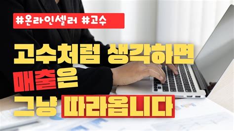 초보 온라인 쇼핑몰 사장님 꼭 보세요 월매출 1천만원 까지는 그냥 갑니다 Youtube