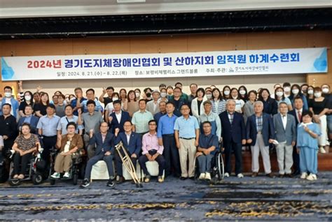 경기도 지체장애인협회 및 산하지회 임직원 하계수련회 공지사항 평택시지체장애인협회