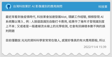 台灣科技業於 Ai 影像識別的應用詢問 科技業板 Dcard
