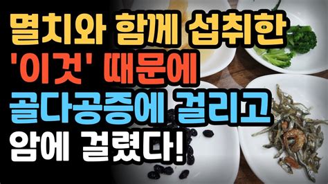 멸치와 절대로 함께 섭취하지 마세요 골다공증과 암에 걸릴 수 있습니다 멸치와궁합이안맞는음식멸치와궁합이좋은음식멸치의효능 Youtube