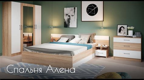 Спальня Алена | Фабрика мебели Империал - YouTube