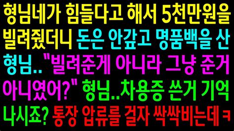 실화사연형님네가 힘들다고 해서 5천만원을 빌려줬더니 그냥 준거 아니였냐며 명품백을 샀는데형님네 통장을 압류하자 싹싹비는데ㅋ 신청사연 사이다썰 사연라디오