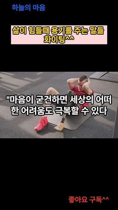 삶이 힘들때 용기를 주는명언 한번 들어보세요 시련용기삶의 지혜지혜의말 Youtube