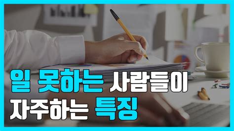 회사에서 일 못하는 사람들이 자주하는 특징 멀티태스킹 YouTube