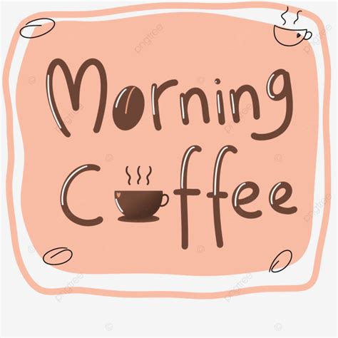 귀여운 텍스트 모닝 커피 귀여운 텍스트 모닝 커피 컵 커피 컵 Png 일러스트 및 Psd 이미지 무료 다운로드 Pngtree