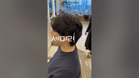 4개월동안 컷트 바가지머리 탈출 답답하지 않은 세미리프펌 남자머리스타일 남자펌 남자머리잘하는곳 장발 구독과좋아요