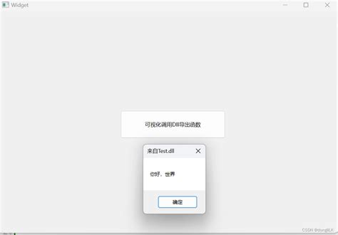 在qt中调用动态链接库dll的导出函数 qt 动态库导出类 csdn博客