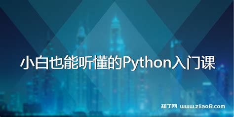 小白也能听懂的python入门课（完结） 知了资源网⎛⎝资源站⎠⎞