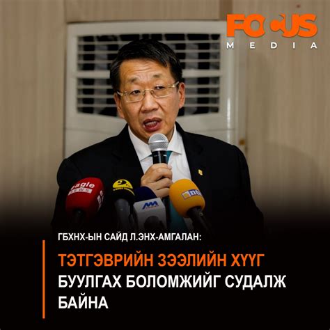 Focus Mn ФОКУСЛАВ Л Энх Амгалан Ахмадуудад арай хатуудсан шийдвэр гаргасан учраас шийдвэрээ