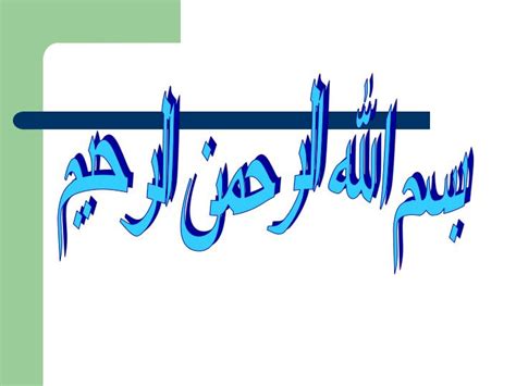 Ppt بسم الله الرحمن الرحيم Powerpoint Presentation Id3867135