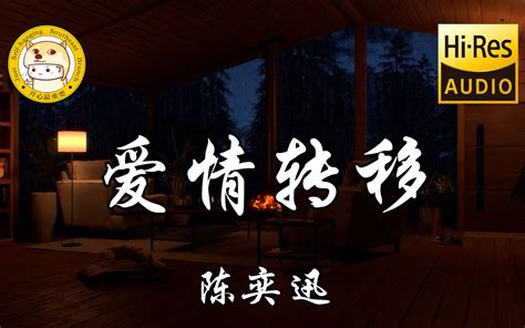 【hi res无损】陈奕迅 爱情转移「把一个人的温暖 转移到另一个的胸膛」动态歌词 索性自挂东南枝 索性自挂东南枝 哔哩哔哩视频