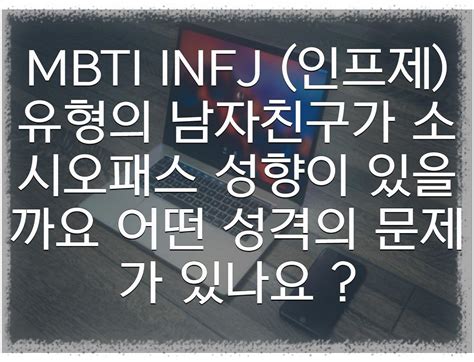 Infj 인프제유형의 남자친구가 소시오패스 성향 꿈해몽 꿈 해석