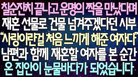반전 사연 칠순잔치 끝나고 운명의 짝을 만났다며 재혼 선물로 건물 넘겨주겠다던 시부 남편과 함께 재혼할 여자를 본 순간 온