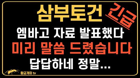 삼부토건 주가전망 긴급삼부토건 계속 말씀드렸습니다 답답 아직 기회 있습니다 마지막버스 Youtube