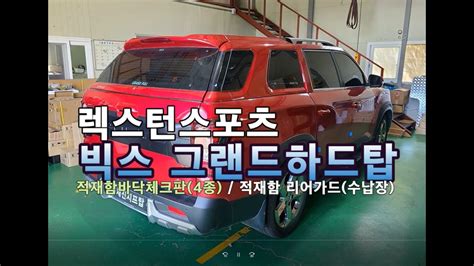 렉스턴스포츠 빅스그랜드하드탑 적재함바닥체크판3종 작업 동영상 부산 픽업덮개전문 세진지프탑 Youtube