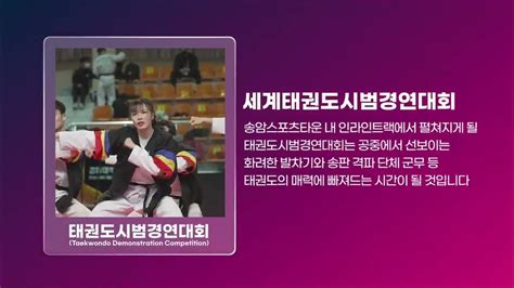 23년 강원 춘천 세계 태권도 문화축제 대회 유치 영상 Youtube