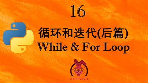 和我一起玩python：16 循环和迭代（后篇） 赛博红兔的科技博客