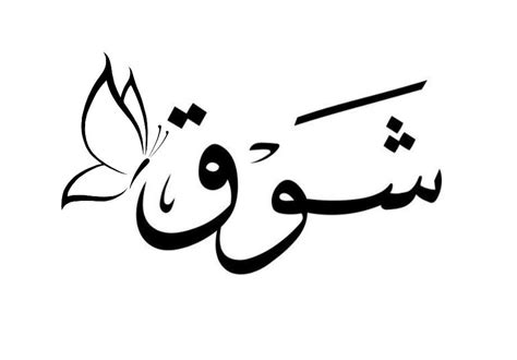 اسم شوق مزخرف