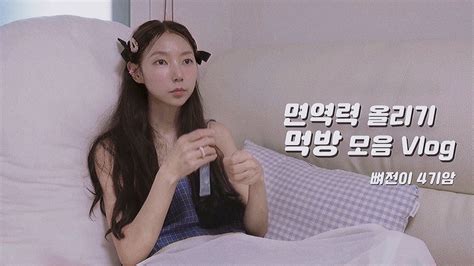 남편과 면역력 올리는 먹방vlog 🍚 L 뇌·뼈전이 4기암 Youtube