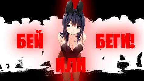 БЕЙ ИЛИ БЕГИ! - YouTube