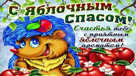 ПОЗДРАВЛЕНИЕ С ЯБЛОЧНЫМ СПАСОМ Youtube