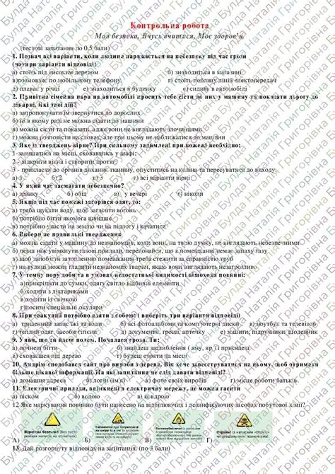 Контрольна робота з курсу Здоровя безпека та добробут І семестр 6 клас Інші методичні