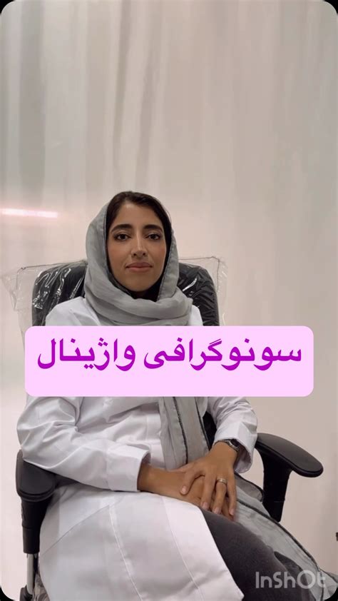 ‎دکتر ریحانه ابراهیمیمتخصص رادیولوژی سونوگرافیسربیشه‎ Drreyhane