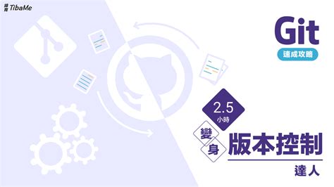 Git 速成攻略：2 5 小時變身版本控制達人－git課程│104課程中心