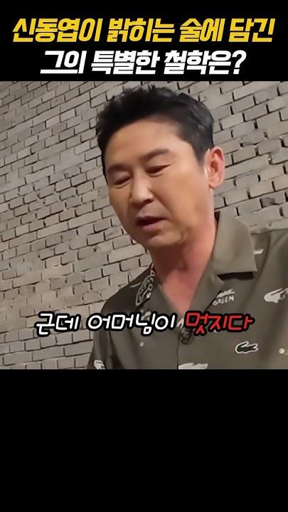 신동엽이 밝히는 술에 담긴 그의 특별한 철학은 Youtube