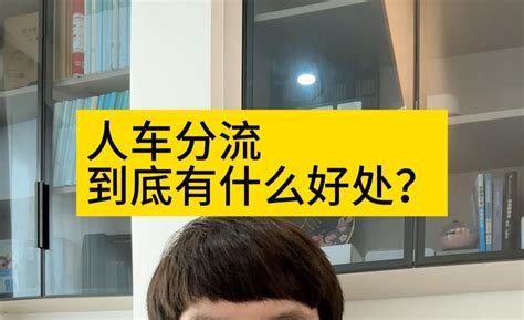 在西双版纳买房，人车分流究竟有什么好处？ 知乎