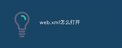 web xml怎麼打開 xml rss教程 php中文網