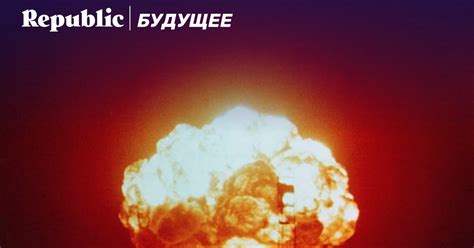 «А что если… История эволюция и последствия применения ядерного
