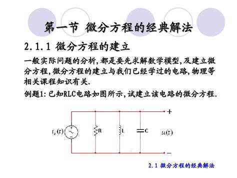 第二章 连续时间系统的时域分析word文档在线阅读与下载无忧文档