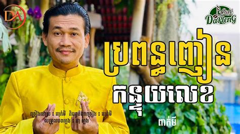 ប្រពន្ធញៀនកន្ទុយលេខ ពាក់មី [official Audio] Youtube