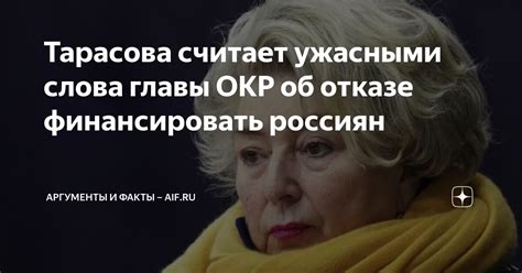 Тарасова считает ужасными слова главы ОКР об отказе финансировать россиян Аргументы и факты