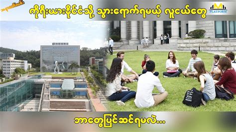 အနာဂတ်လမ်းမှ ကိုရီးယားနိုင်ငံသို့ သွားရောက်မည့်လူငယ်များအတွက် သိမှတ်ဖ