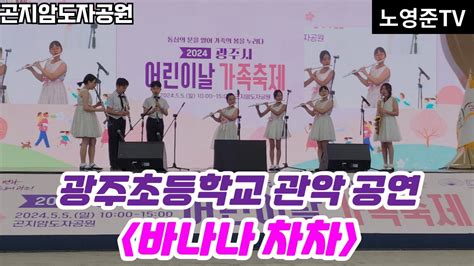 광주초등학교 관악 공연 바나나차차banana Chacha 곤지암도자공원 20240505 일 경기광주 2024
