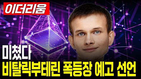 이더리움 이더리움 미쳤다 비탈릭부테린 폭등장 예고 이더리움 밈코인 비탈릭부테린 이더리움창시자 비트코인 알트코인 알트코인추천 밈코인추천 코인추천