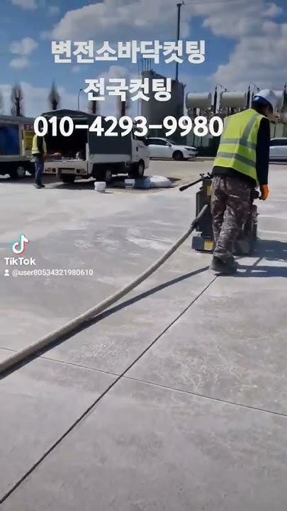 변전소 신축바닥컷팅 줄눈컷팅 옥상컷팅 주차장컷팅 신축컷팅 전문 Youtube