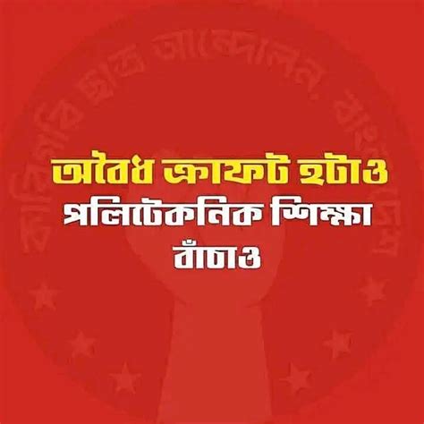 কারিগরি ছাত্র আন্দোলন বাংলাদেশ শ্যামলী আইডিয়াল পলিটেকনিক ইনস্টিটিউট