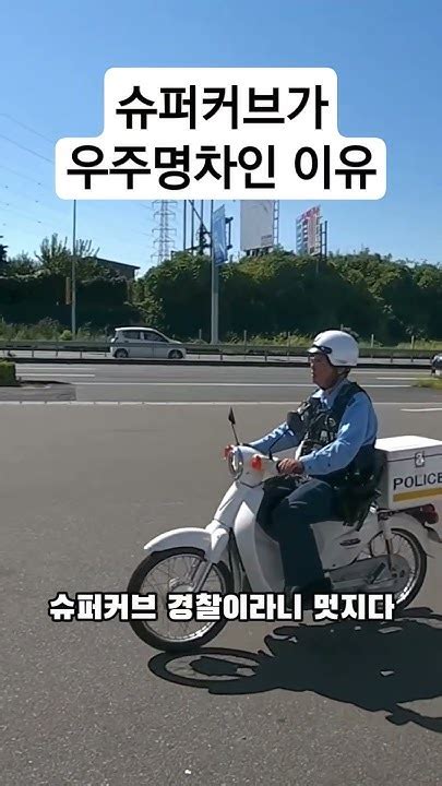 우주명차 슈퍼커브 경찰 슈퍼커브 일본여행 スーパーカブ Youtube